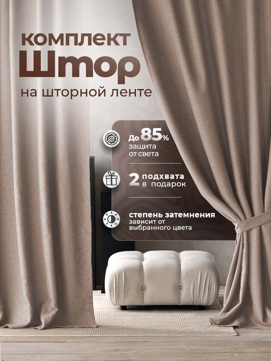 Шторы для комнаты "Вандер" на шторной ленте с подхватами, комплект 200х270 см - 2 шт, серо-коричневые, PASIONARIA