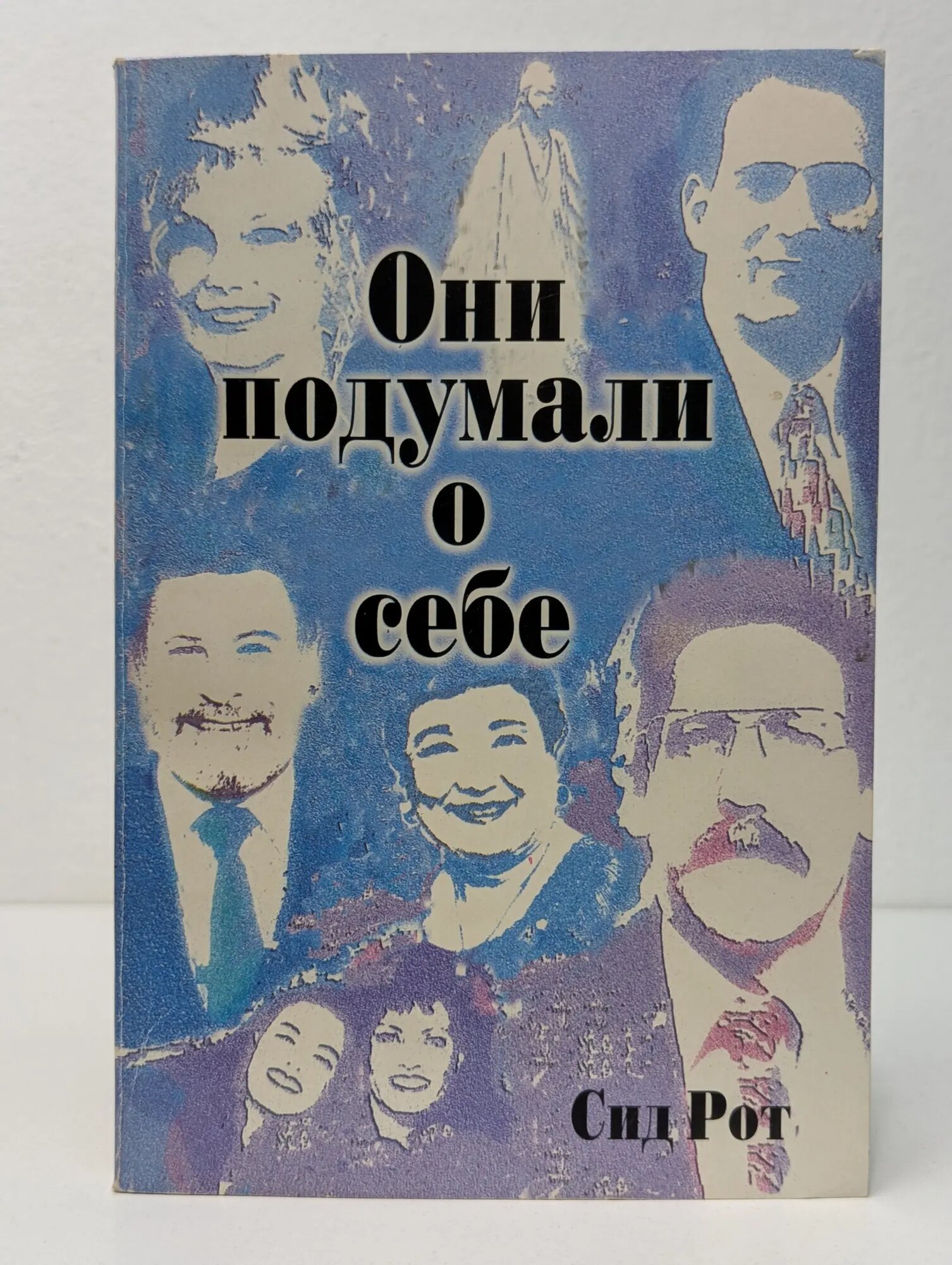 Они подумали о себе Рот Сид 1998