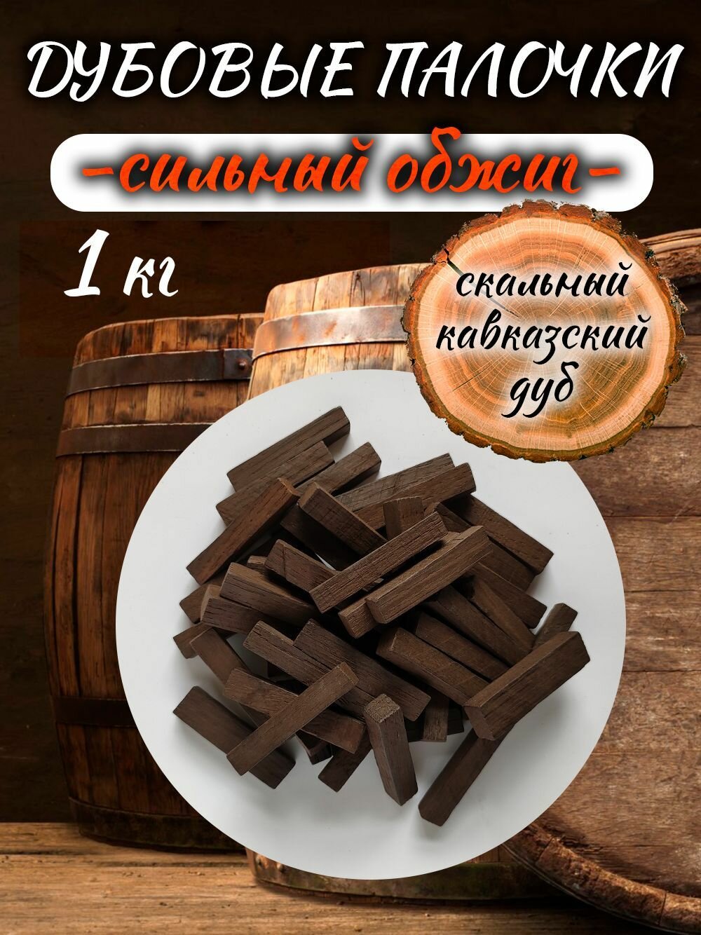 Палочки дубовые сильного обжига, 1 кг. Для настаивания, коньяка, бренди, кальвадоса, самогона.