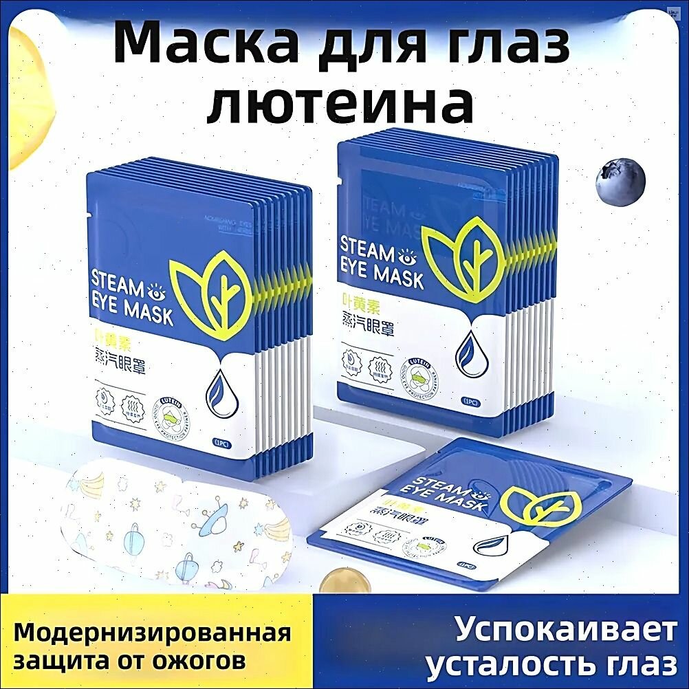 10 паровых масок для глаз с лютеином для снятия усталости глаз и улучшения сна