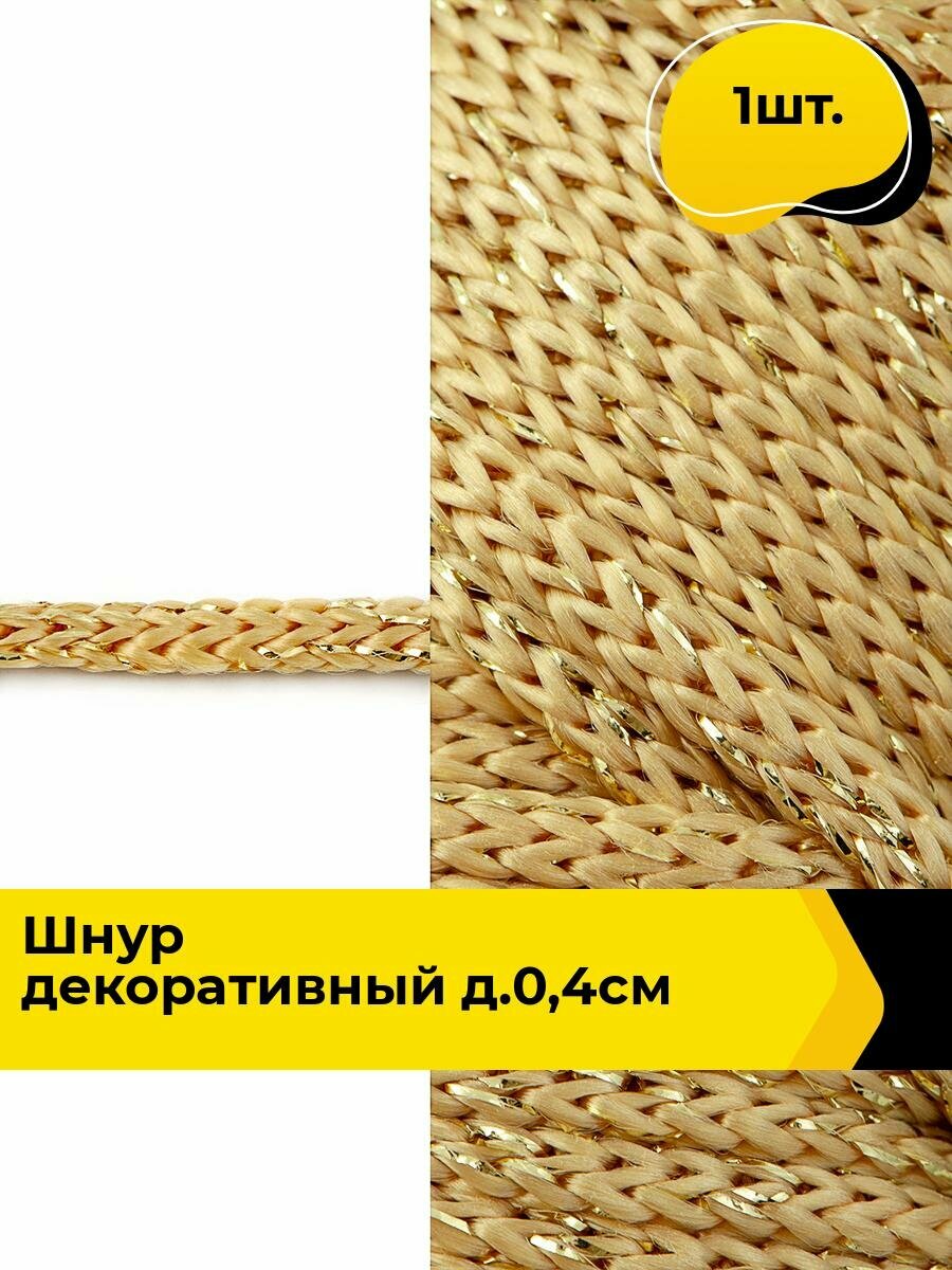Шнур для рукоделия плетеный бытовой, веревка, шпагат джутовый, 0.4 см, 1 шт.