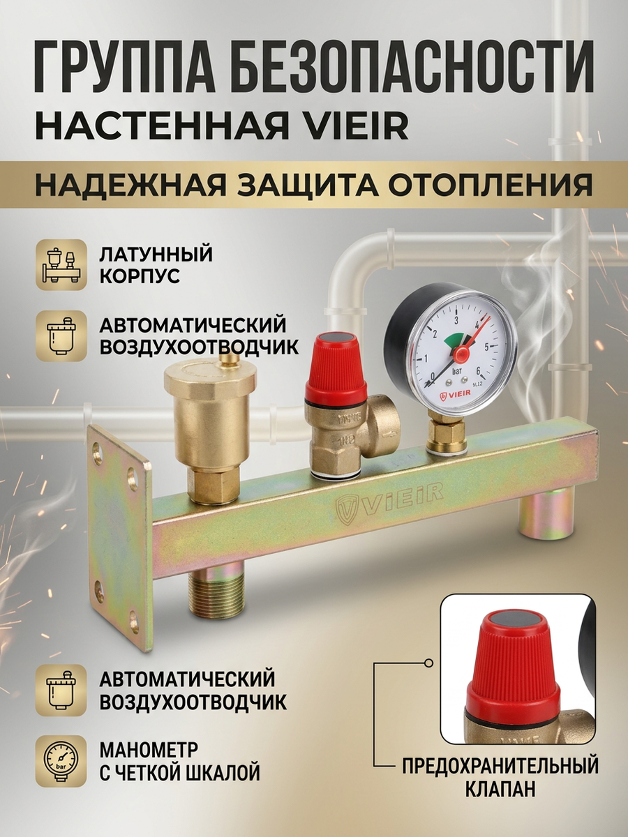 Группа безопасности из латуни ViEiR AQ1058 для котла, 3/4 дюйма с воздухооводчиком