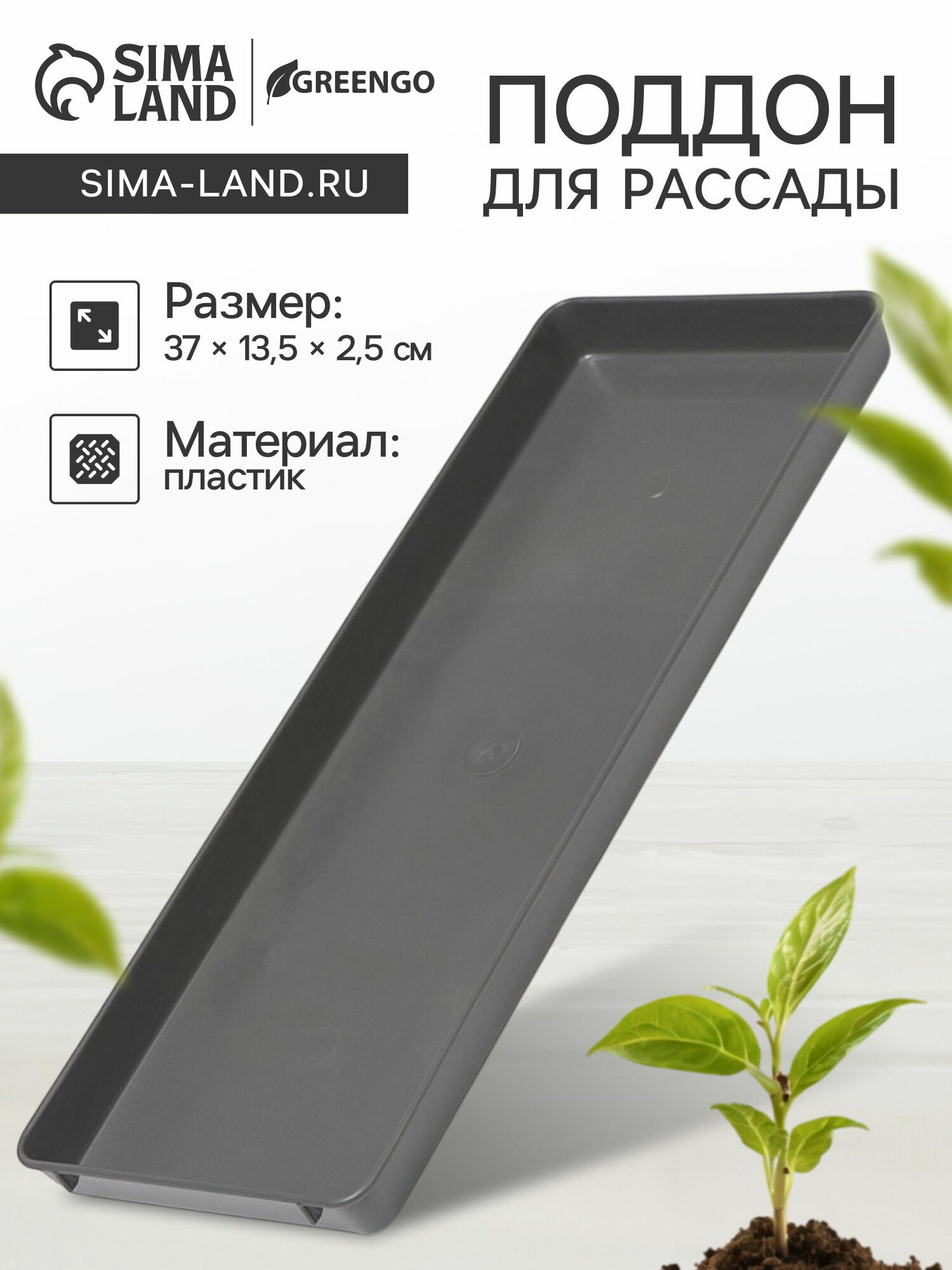 Поддон для рассады, 37x13.5x2.5 см, пластик, серый, способ производства: литьё, 4 шт.