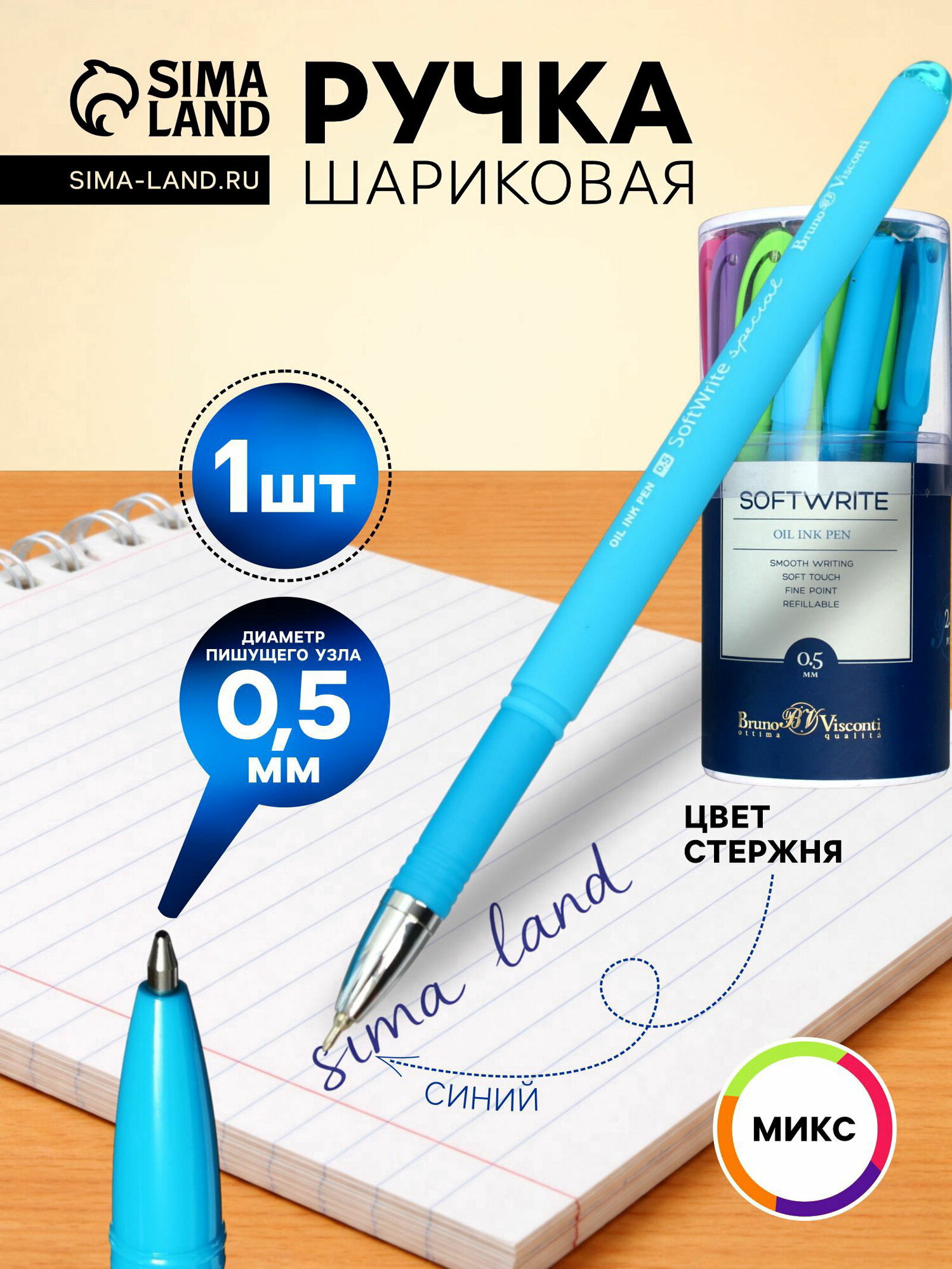 Ручка шариковая. SoftWrite Special, синий стержень, узел 0.5 мм, на масляной основе, матовый корпус, микс, 5 шт.
