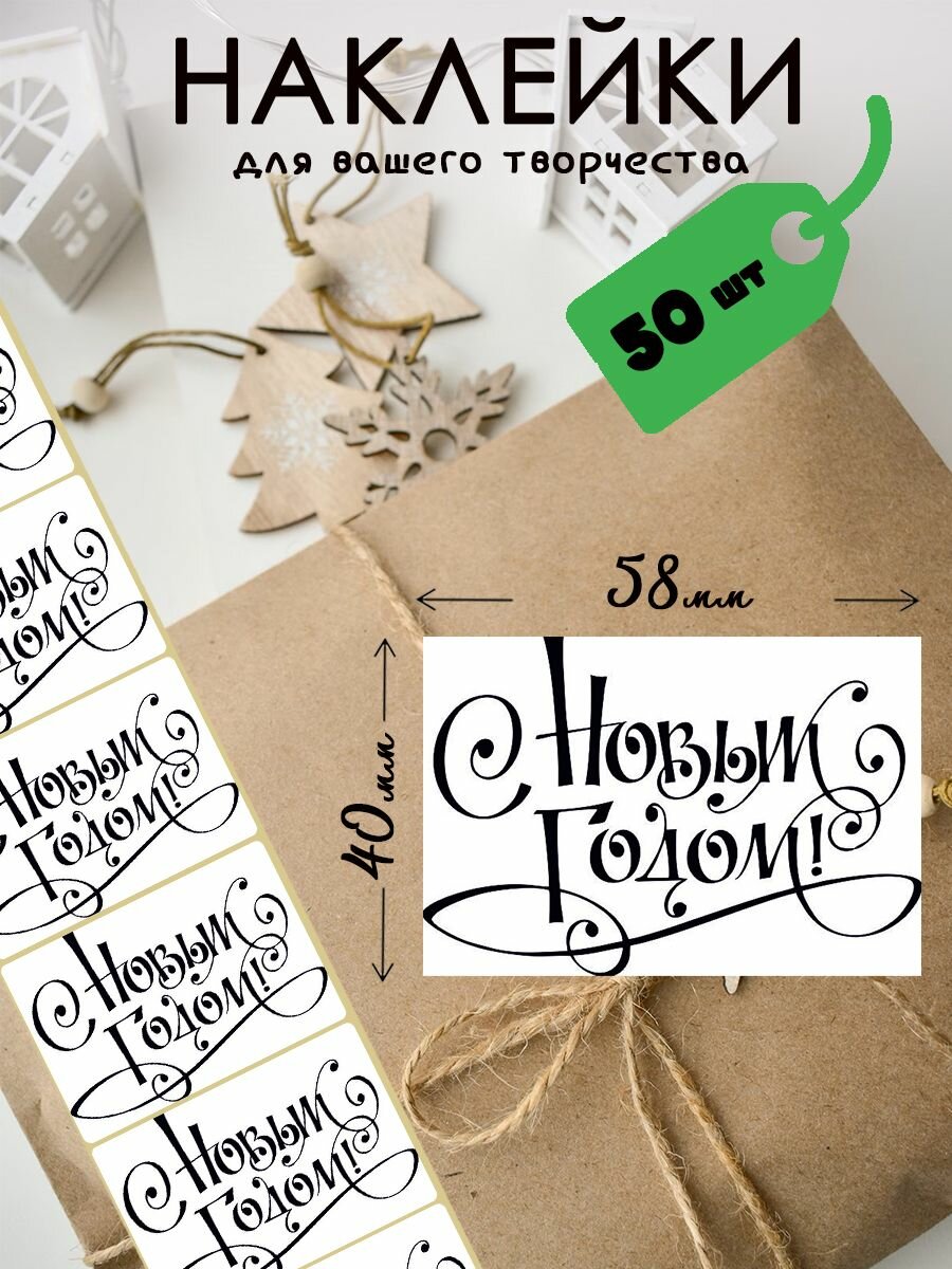 50 шт Наклейки стикеры для маркировки товаров и подарков на Новый год и Рождество
