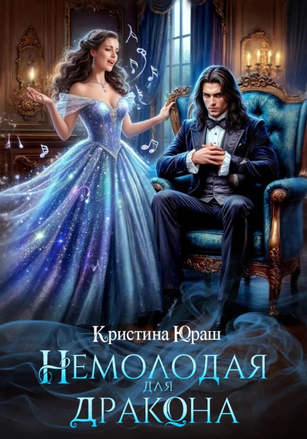 Немолодая для дракона [Цифровая книга]