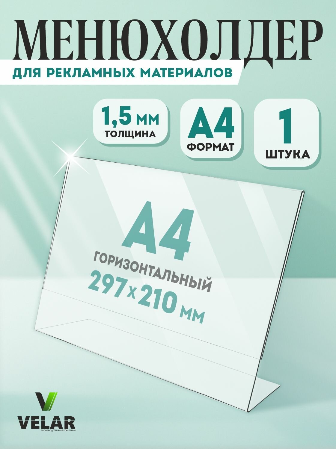 Тейбл тент а4 Подставка горизонтальная (297х210 мм) односторонняя акриловая настольная ( менюхолдер, афишница) для рекламных материалов из прозрачного акрила 1,5 мм Velar 1 шт