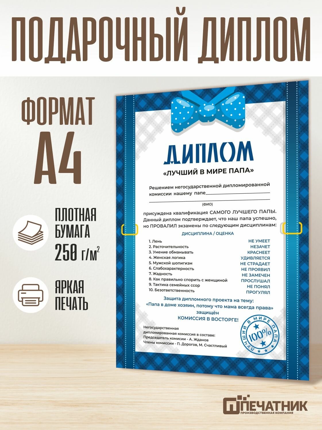 Подарочный диплом с приколом "Диплом лучший в мире папа", Печатник