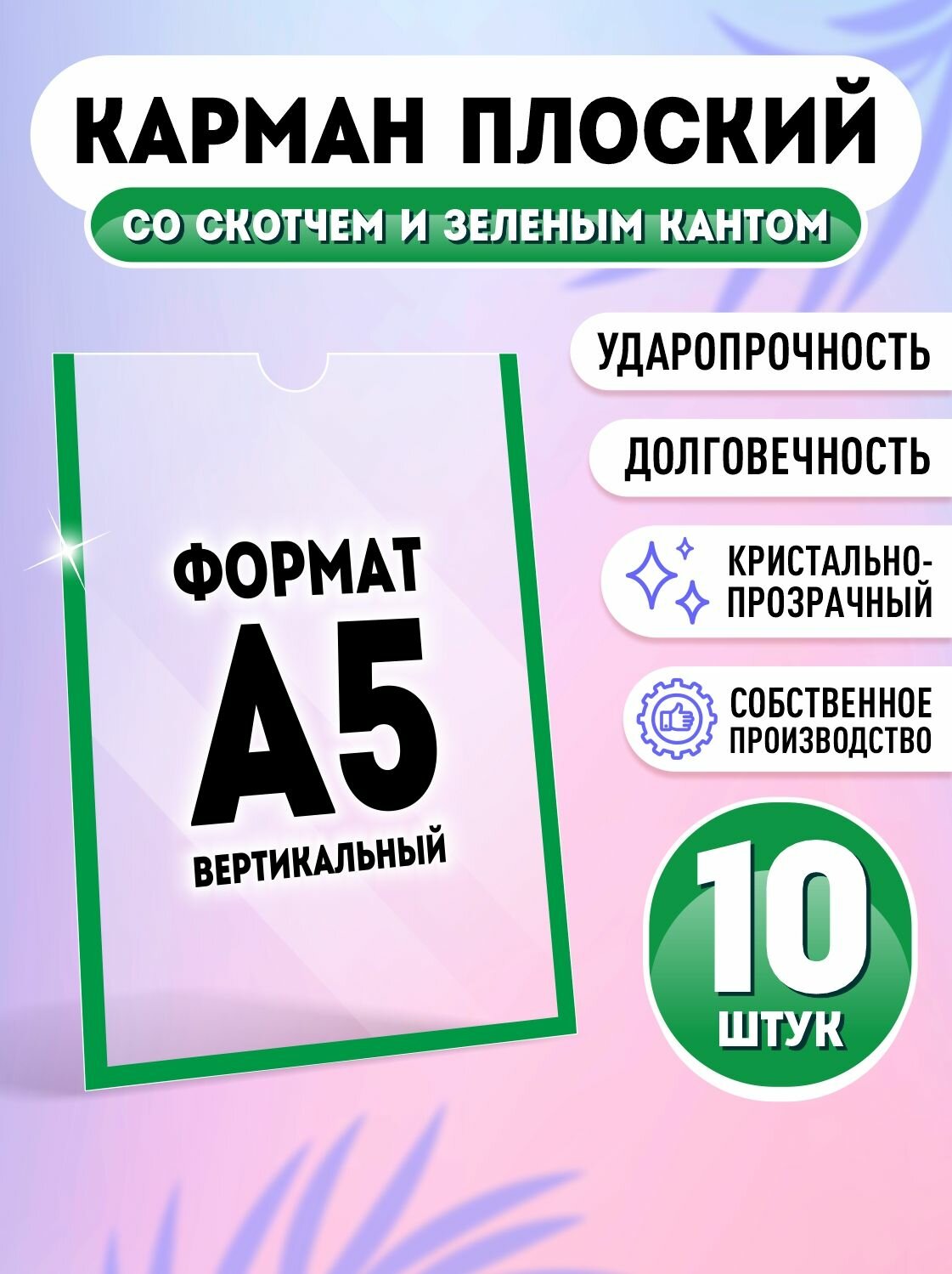 Карман настенный со скотчем А5 10 шт, зеленый кант