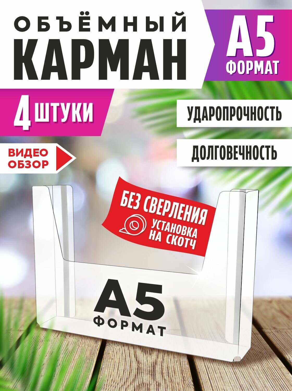 Карман объёмный А5 белый скотч, горизонтальный, ПЭТ 1 мм, 4 шт, Velar