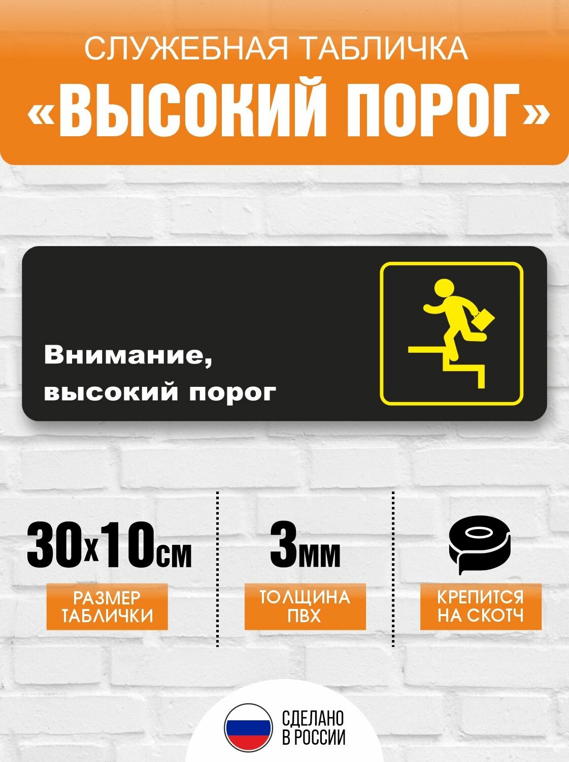 Табличка служебная "Внимание, высокий порог" Печатник, 30х10 см, ПВХ пластик 3 мм