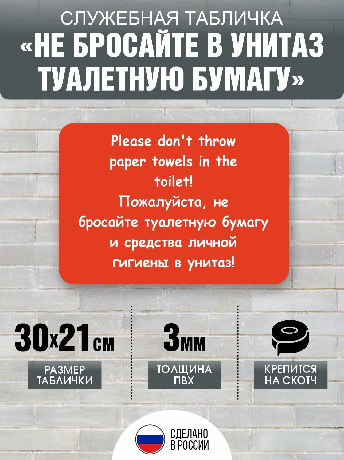Табличка "Не бросайте бумагу в унитаз" для туалета, 297х210 мм, ПВХ 3 мм, цвет красный, VoloMar