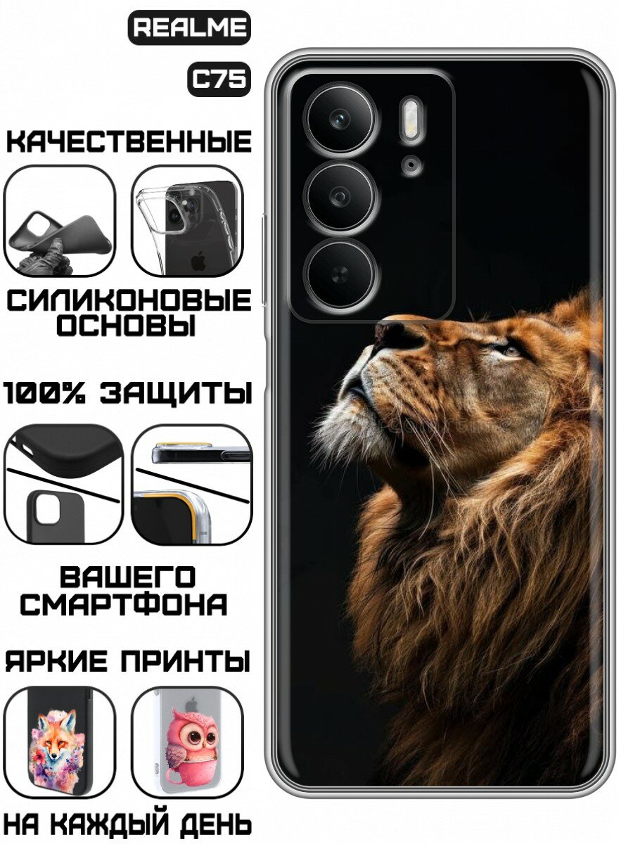 Чехол для Realme C75 4G с принтом для мужчин со Львом (Реалми С75 4G)