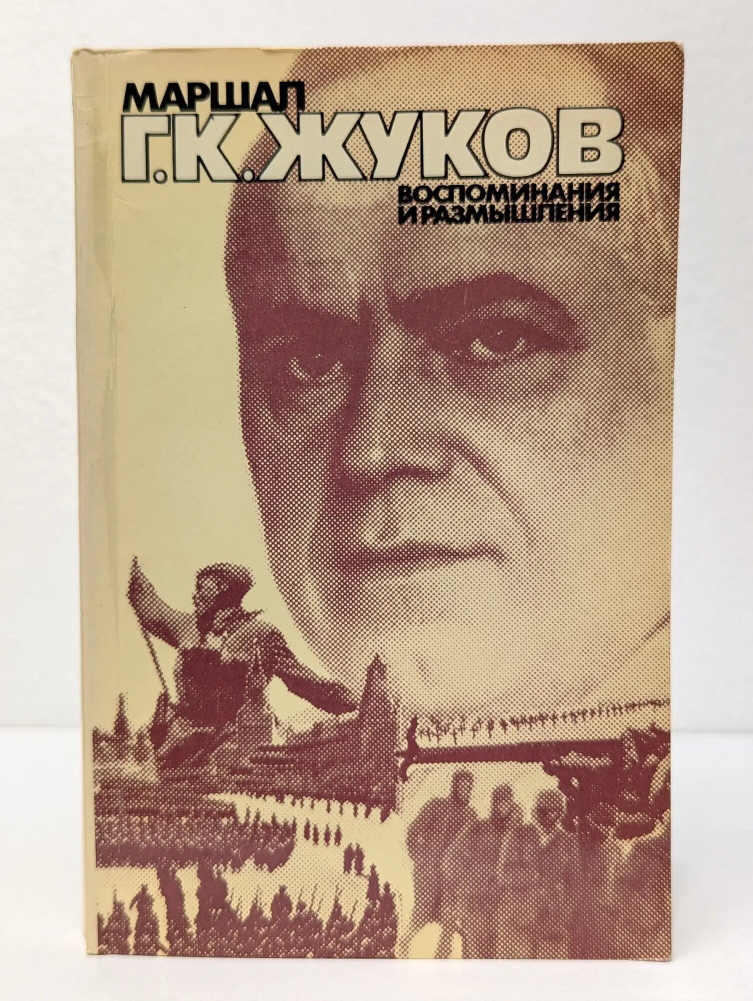 Библиотечка АПН. Г. К. Жуков. Воспоминания и размышления. В 3 томах. Том 2 Жуков Георгий Константинович 1985
