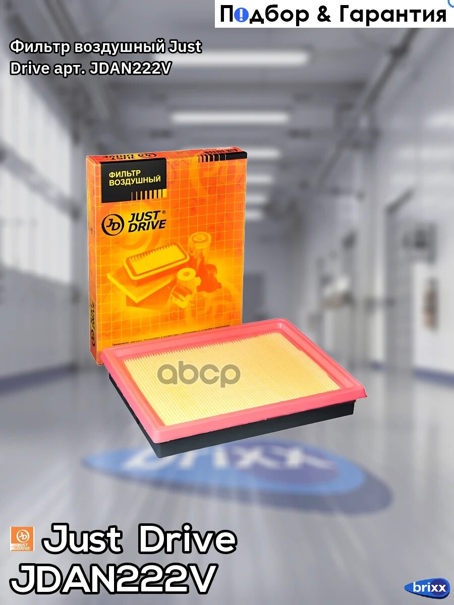 Фильтр воздушный Just Drive арт. JDAN222V