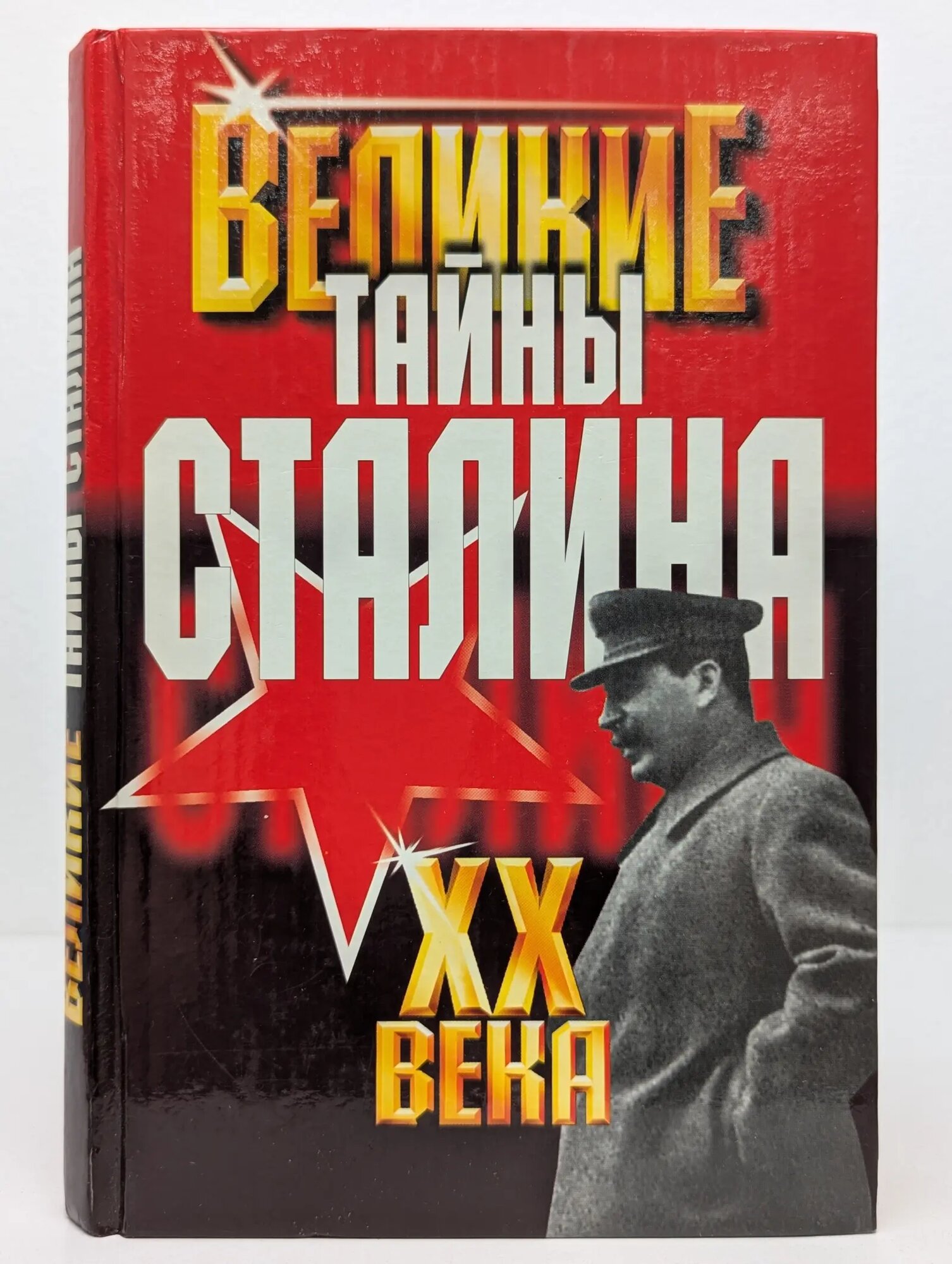Великие XX века. Тайны Сталина Веденеев Василий Владимирович (сост.) 2005