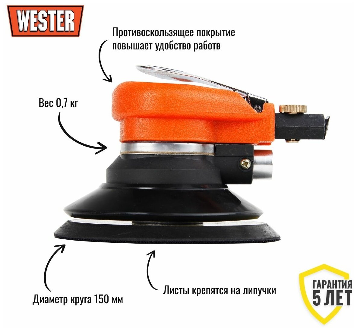 Шлифмашинка орбитальная пневматическая WESTER EXS-10 150мм, ход 5мм, 10000об/мин
