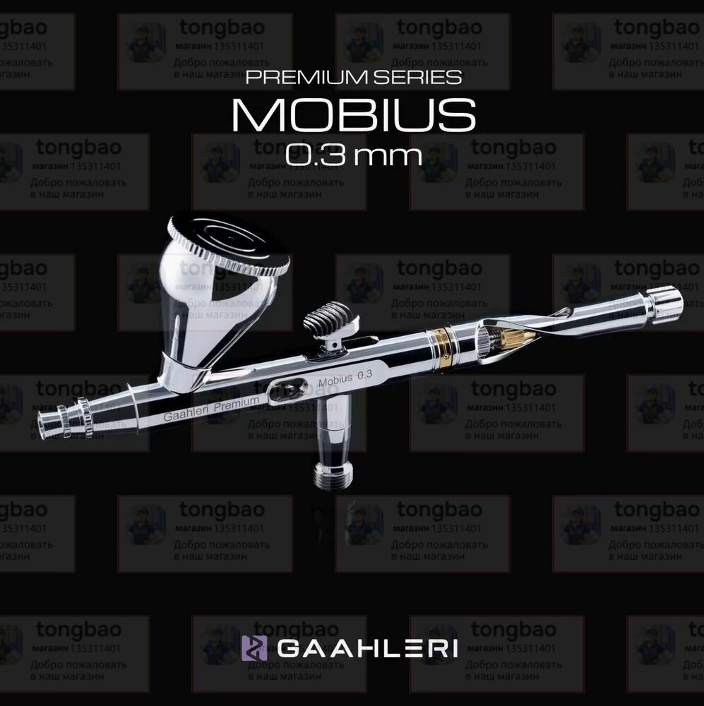 Gaahleri Модельный аэрограф "Mobius" двойного действия, сопло 0.3 мм