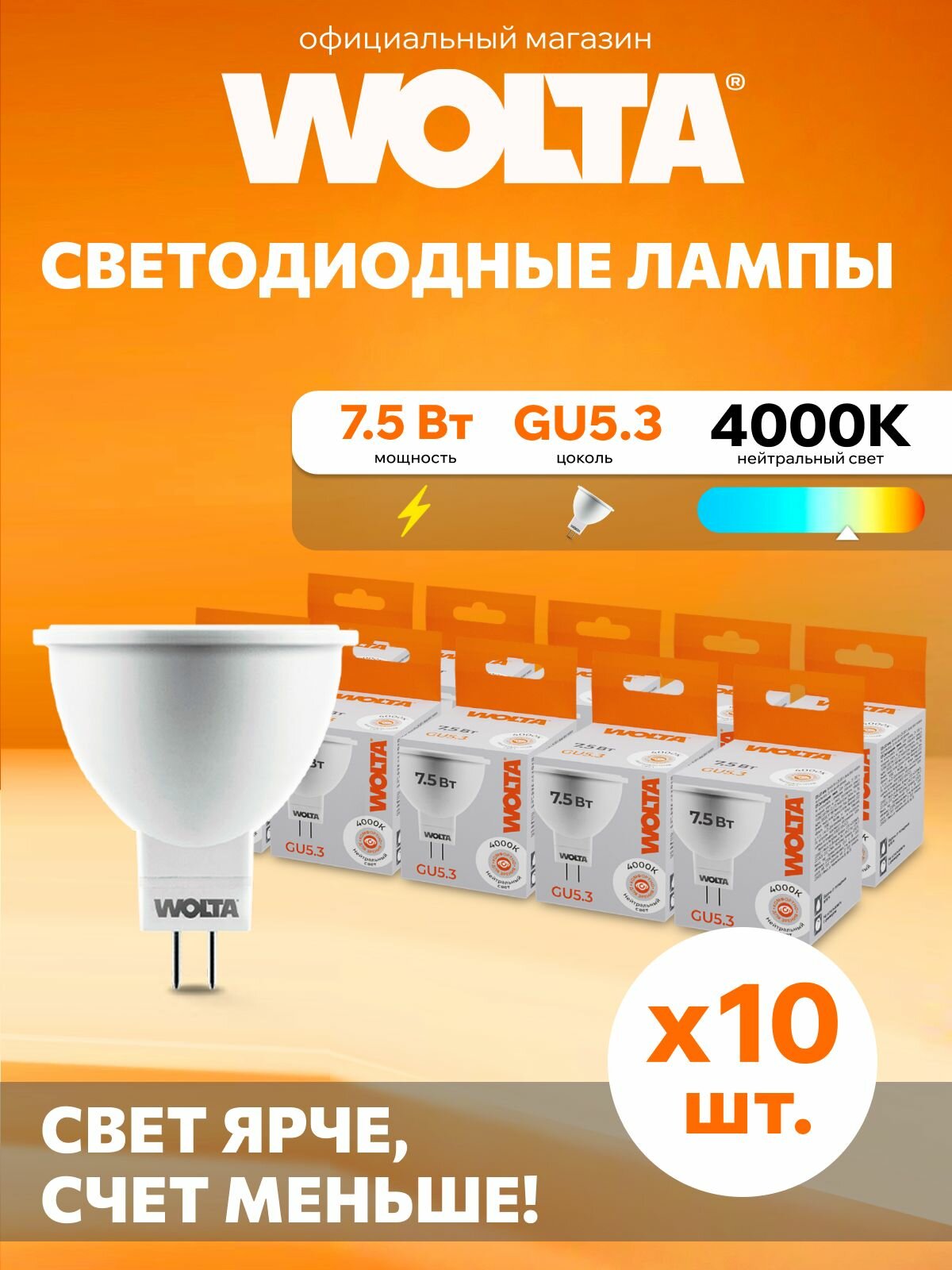 Светодиодная лампа Дневной свет WOLTA 25SMR16-220-7.5GU5.3 7.5Вт 4000K GU5.3 (10 шт)