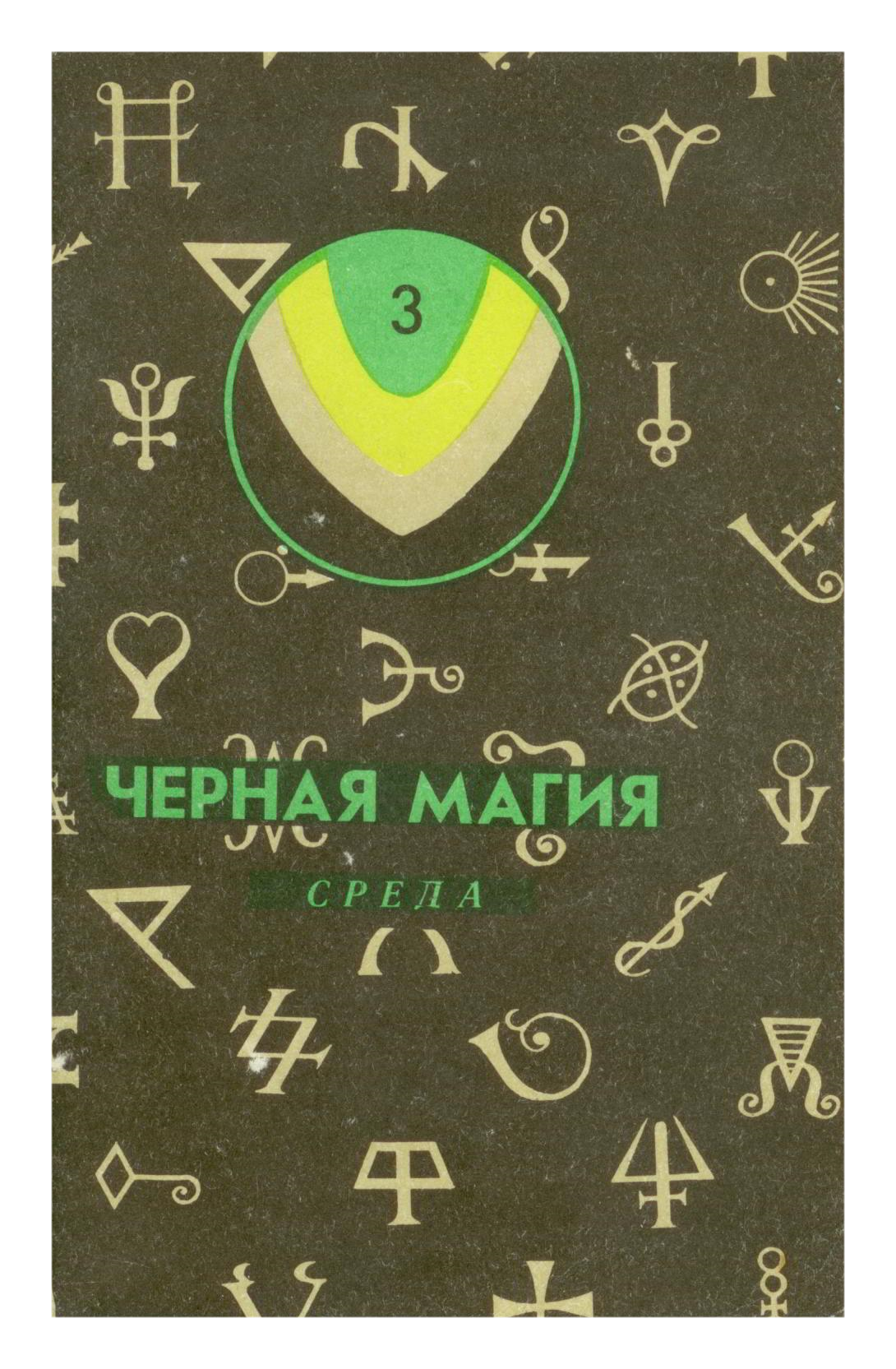 Черная магия - Среда - Выпуск 3. Автор-составитель Н. Степанова