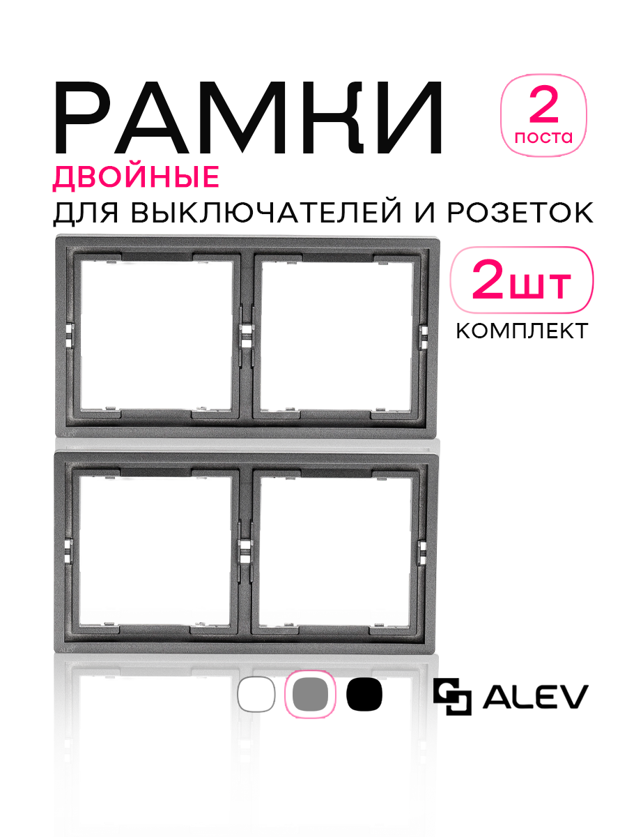 Рамка для розеток двойная ALEV серая 2 шт из поликарбонатного (PC) пластика