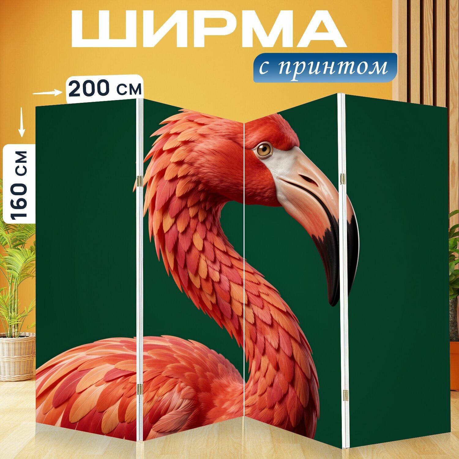 Ширма "Коралловый фламинго в профиль. Реалистичная 3D-иллюстрация экзотической птицы с изогнутой шеей и." перегородка для зонирования комнаты с принтом 200x160 см. на холсте