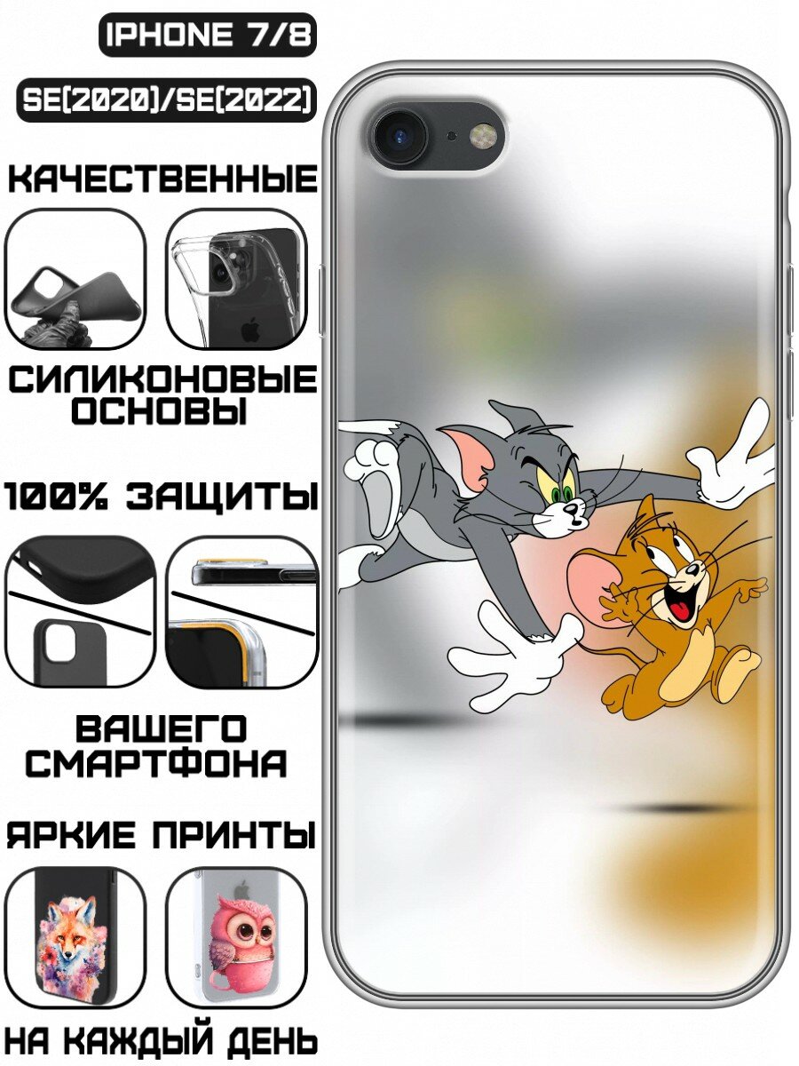 Чехол для iPhone 7, 8, SE 2020, SE 2022 для детей с Томом и Джерри (Айфон 7, 8, СЕ 2020, СЕ 2022)