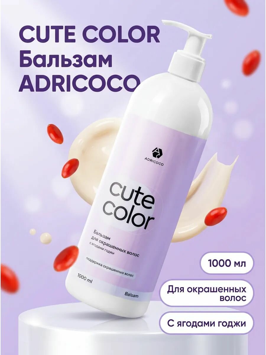 Бальзам для окрашенных волос CUTE COLOR с ягодами годжи, 1000 мл