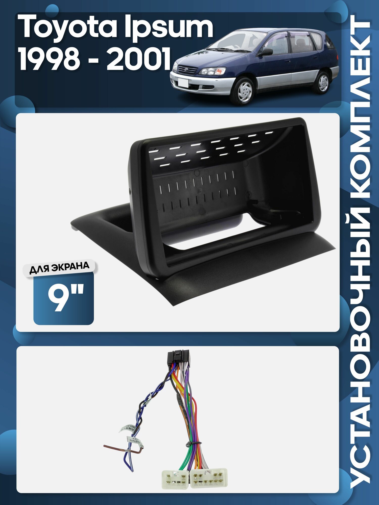 Рамка переходная Toyota Ipsum 1998 - 2001 + проводка для 9" магнитолы / Wide Media