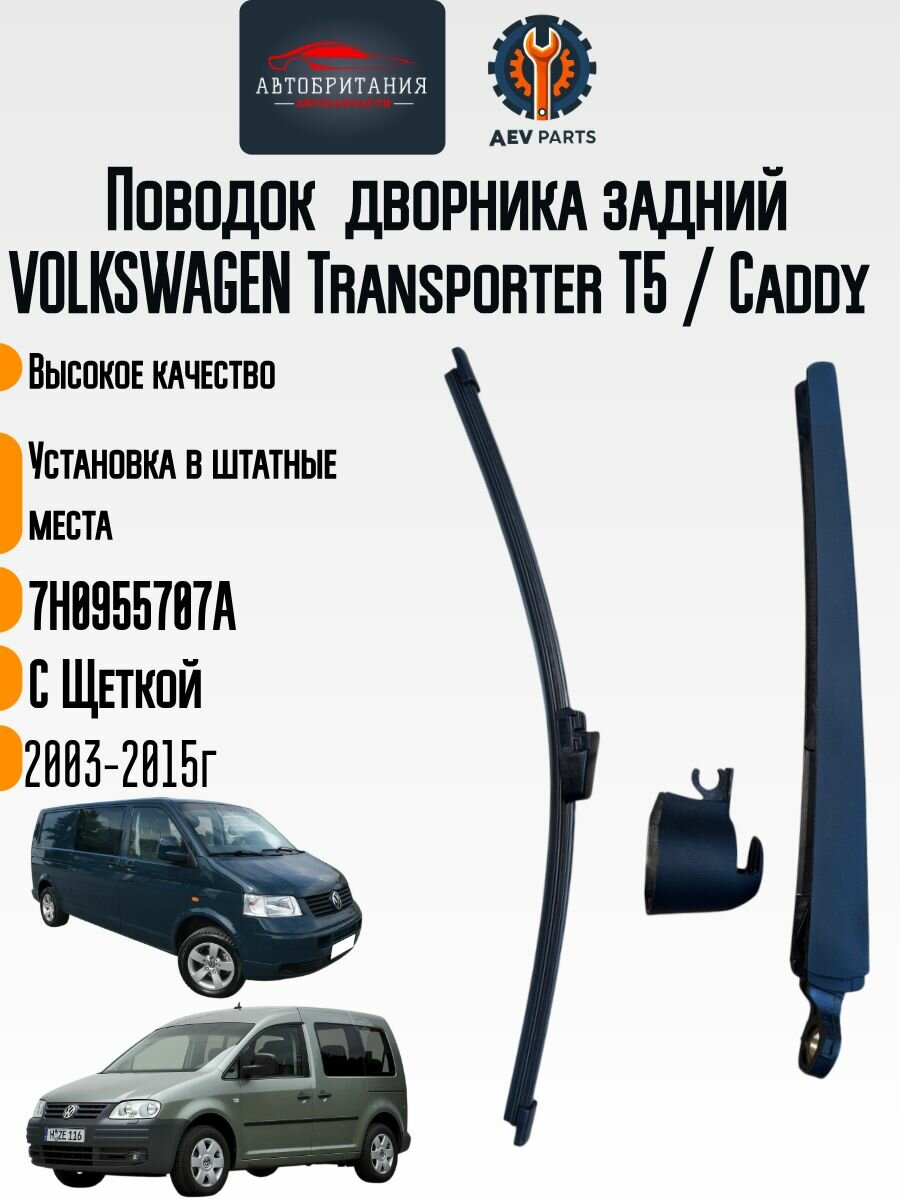 Рычаг стеклоочистителя заднего дворника с щеткой VOLKSWAGEN Transporter T5 CADDY