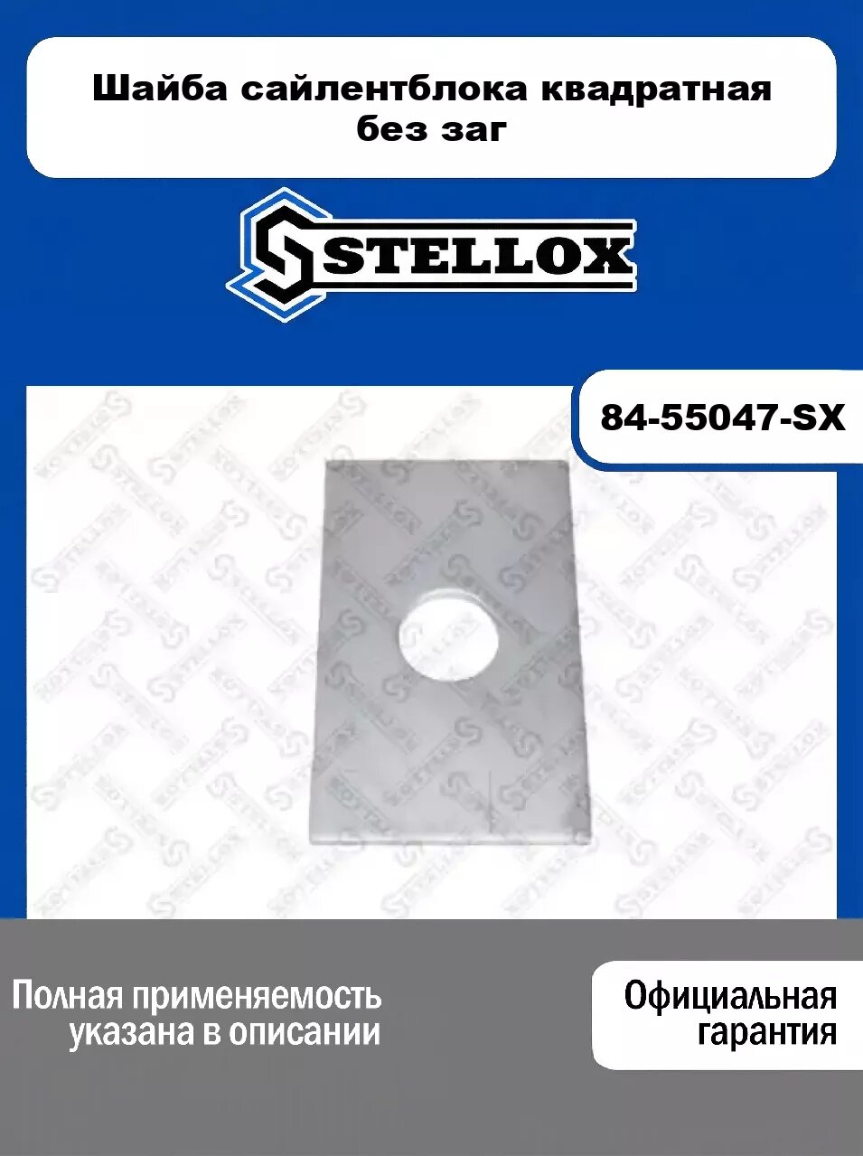 Шайба сайлентблока квадратная без заг 84-55047-SX, STELLOX