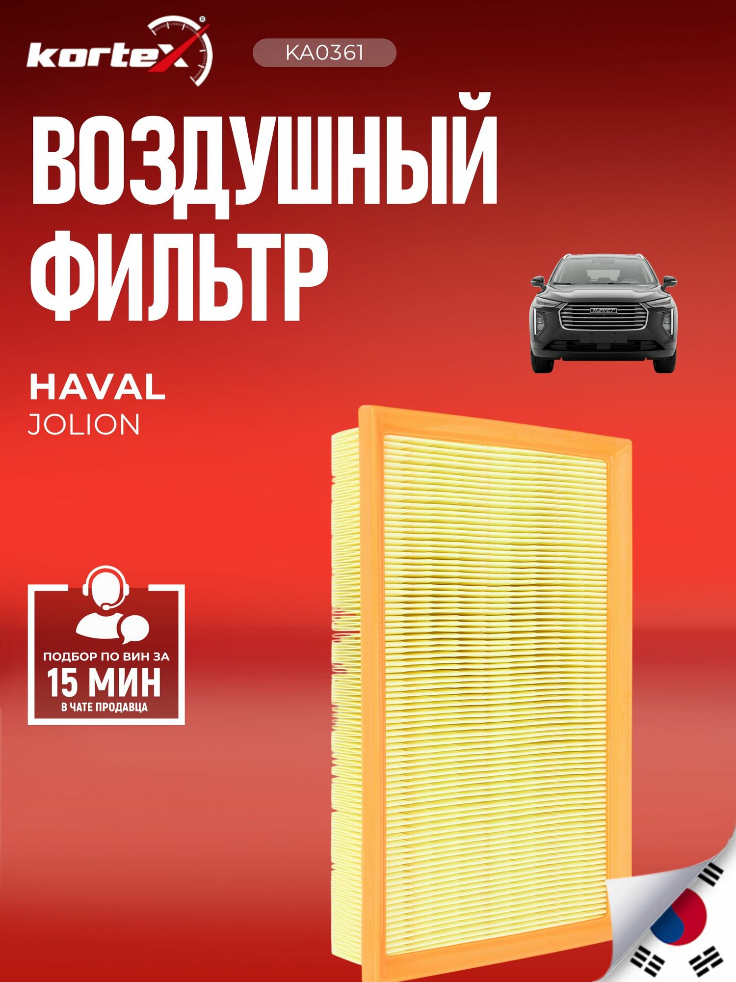 Фильтр воздушный Kortex, для Haval Jolion, 1109104XGW02A, KA0361