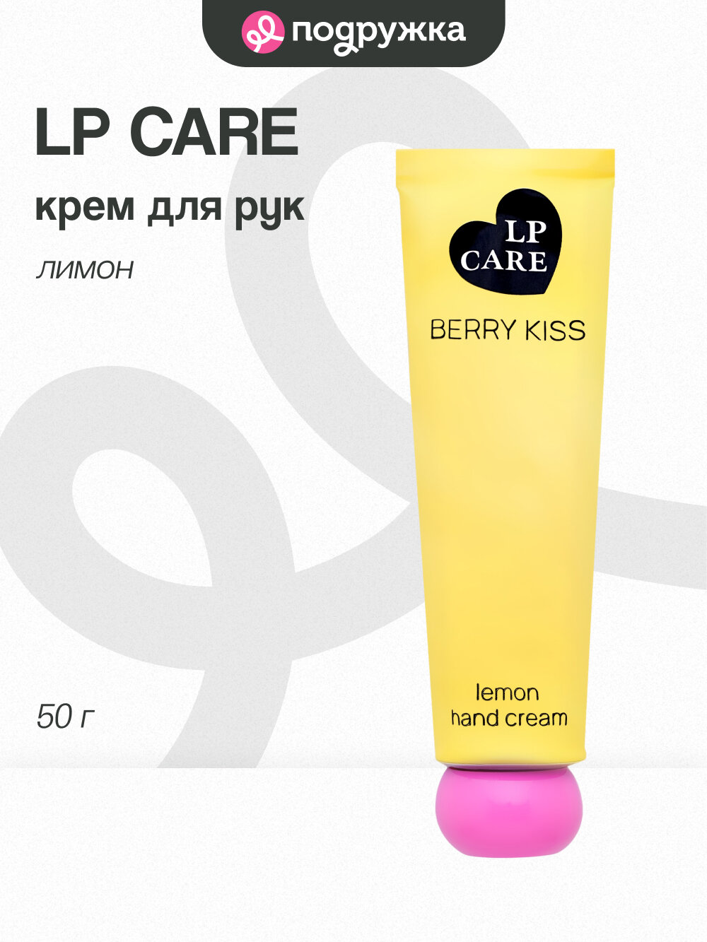 Крем для рук LP CARE Berry Kiss Лимон 50 г