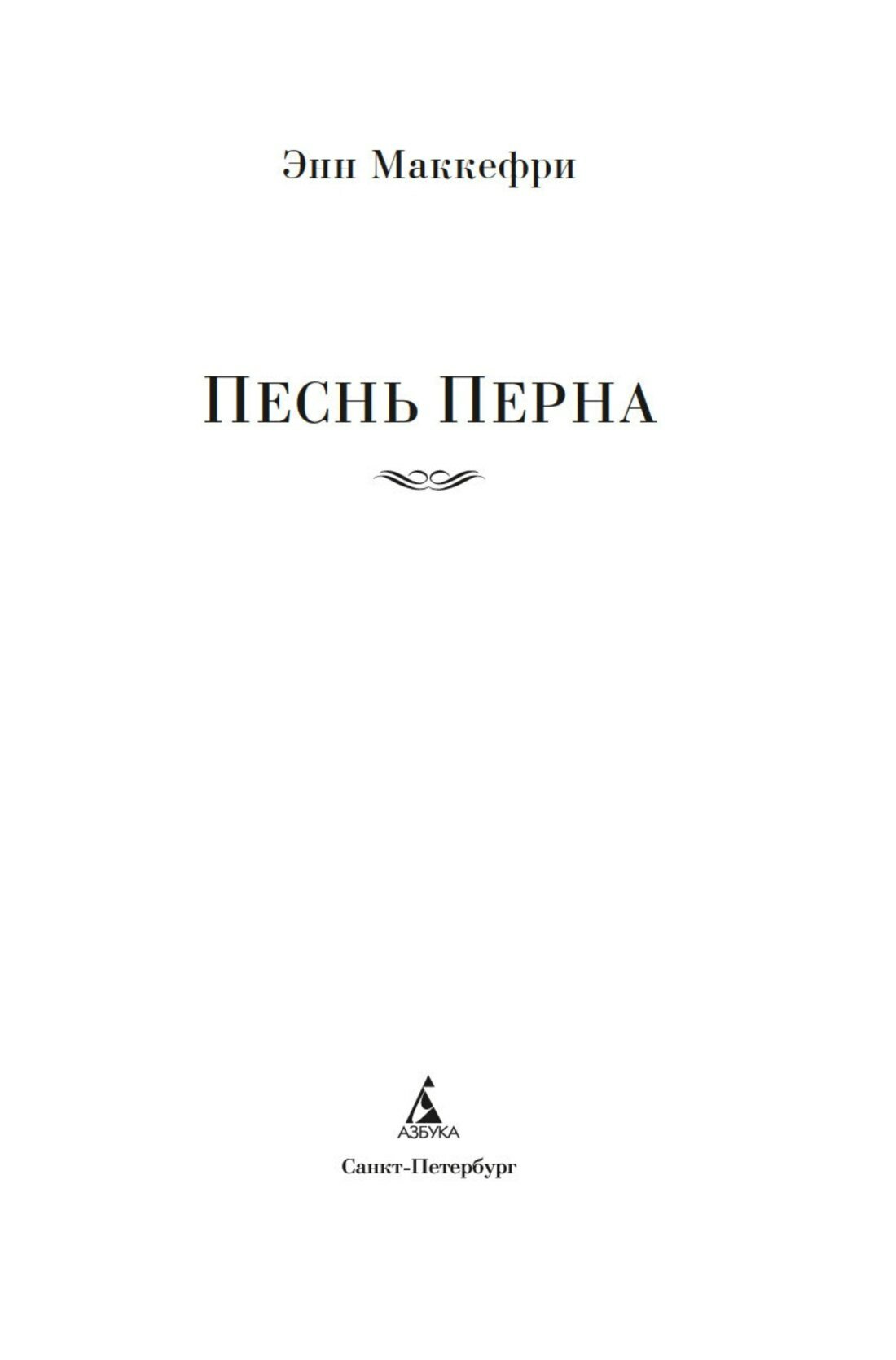 Песнь Перна — фото 1