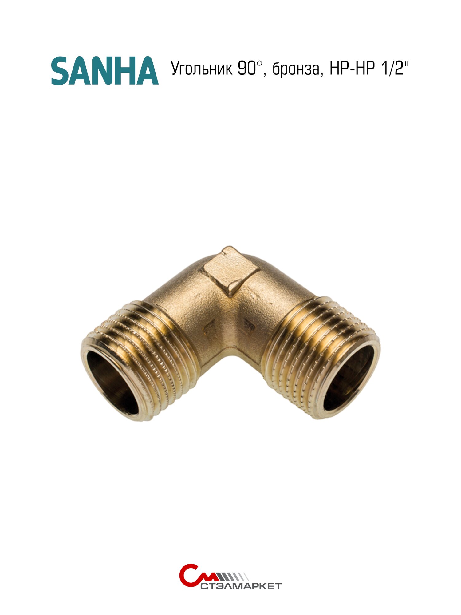 Угольник 90° Sanha PURAFIT, бронза, НР-НР 1/2" (1309112)