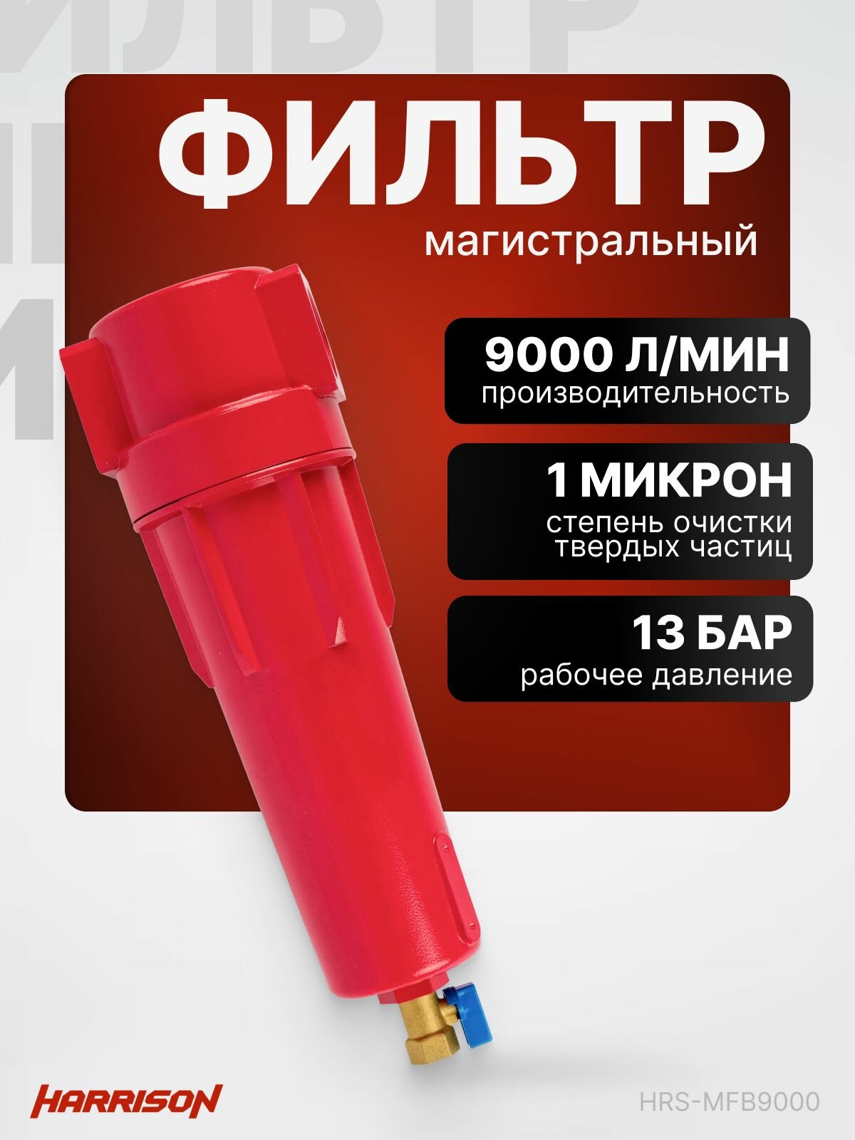 Фильтр магистральный HRS-MFB9000, производительность 9000 л/мин
