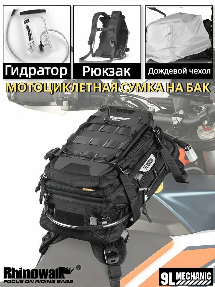 Rhinowalk Мотосумка, 9 л