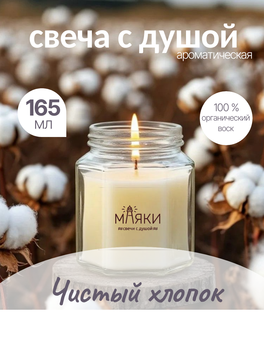 Ароматическая свеча "маяки" 165 мл "Чистый хлопок" с деревянным фитилем для дома и интерьера 1 шт