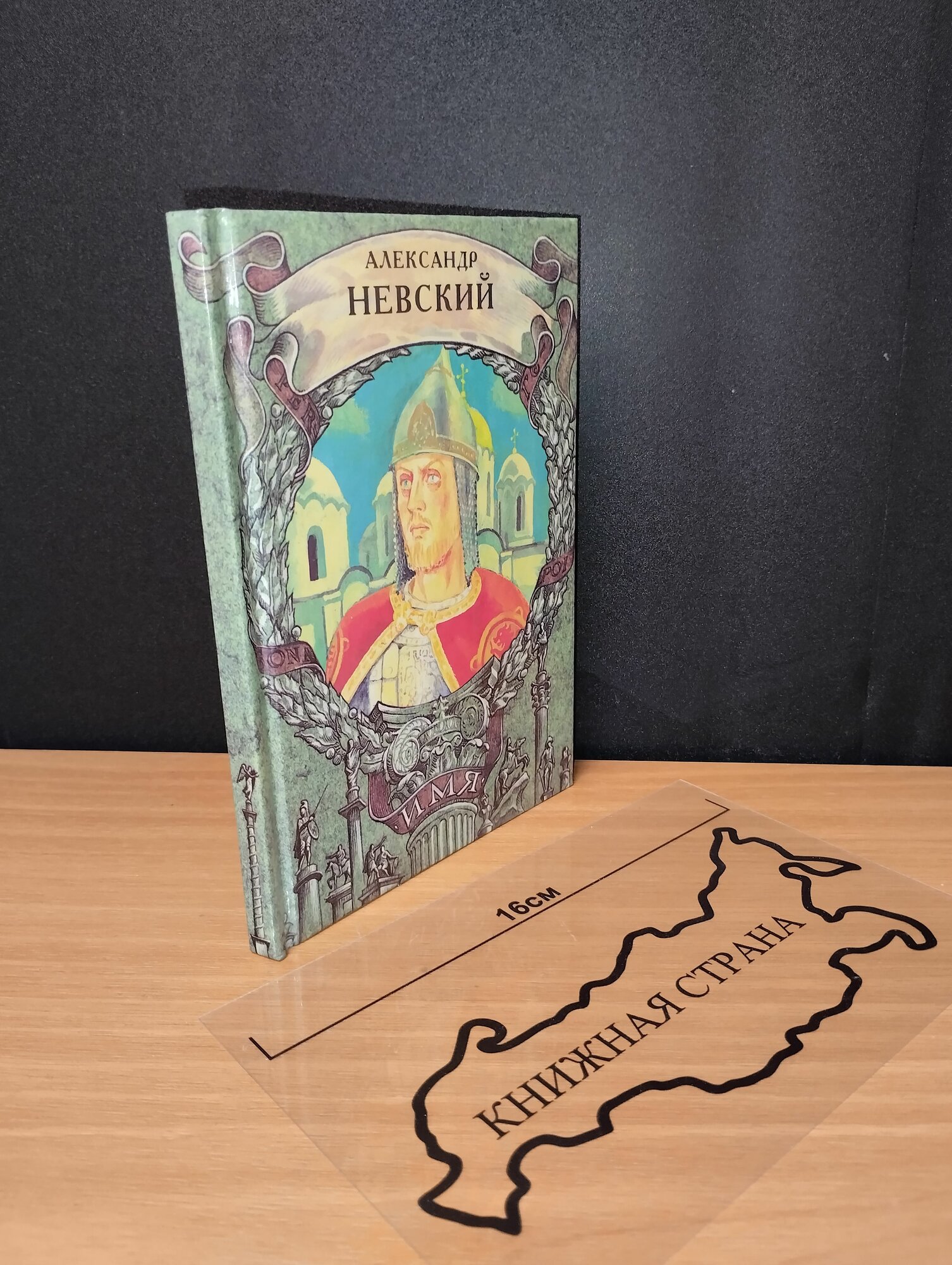 Александр Невский. Олег Тихомиров. 1997