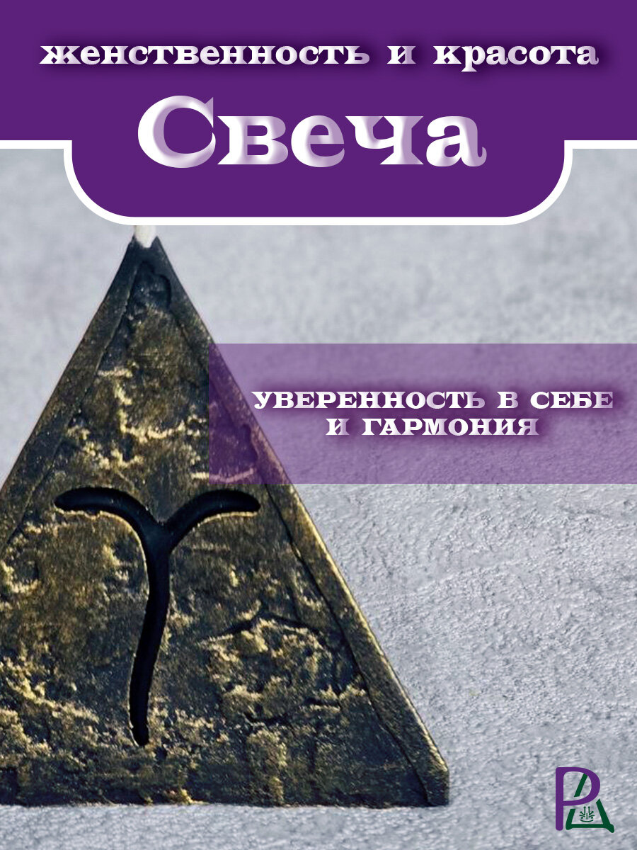 Свеча с руной «Женская» черная — женственность, уверенность и внутренняя сила