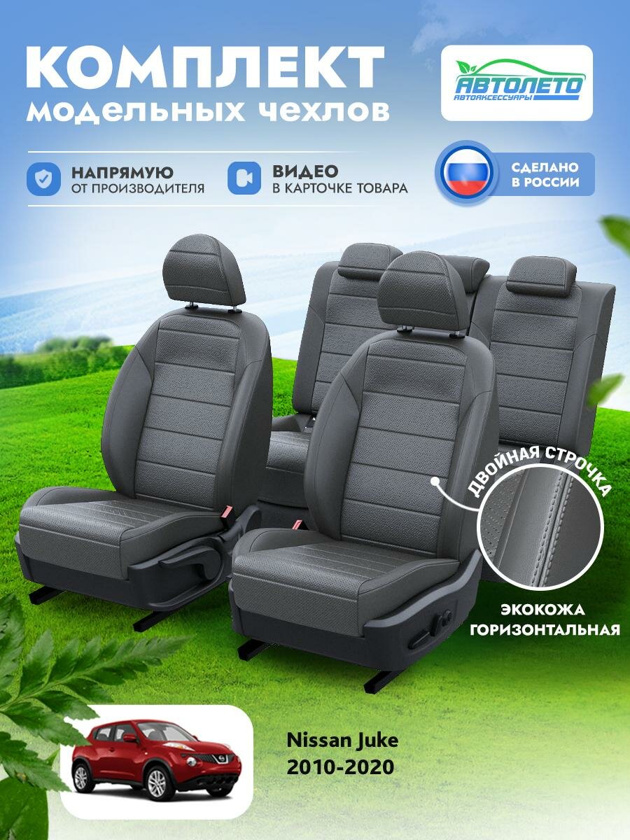 Чехлы на Ниссан Жук