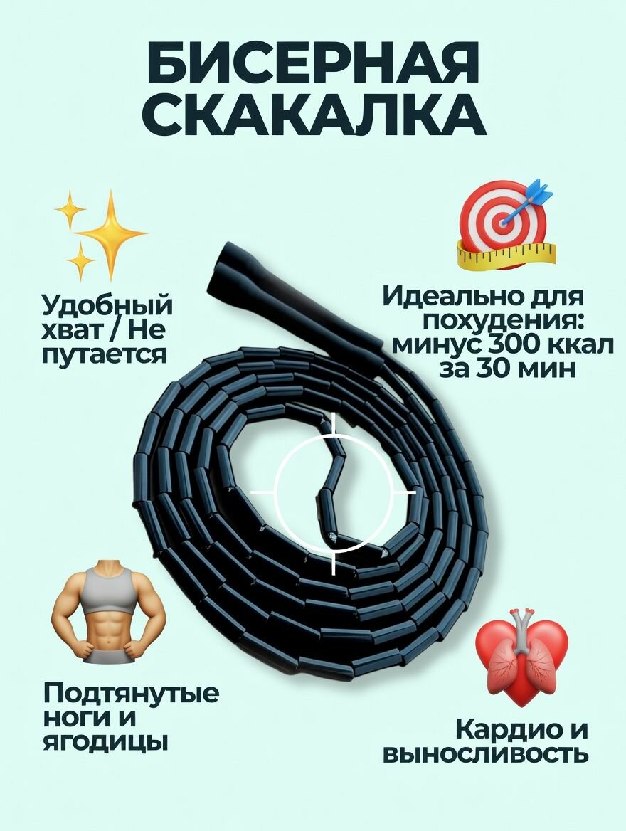 Скакалка бисерная чёрная, 249 см