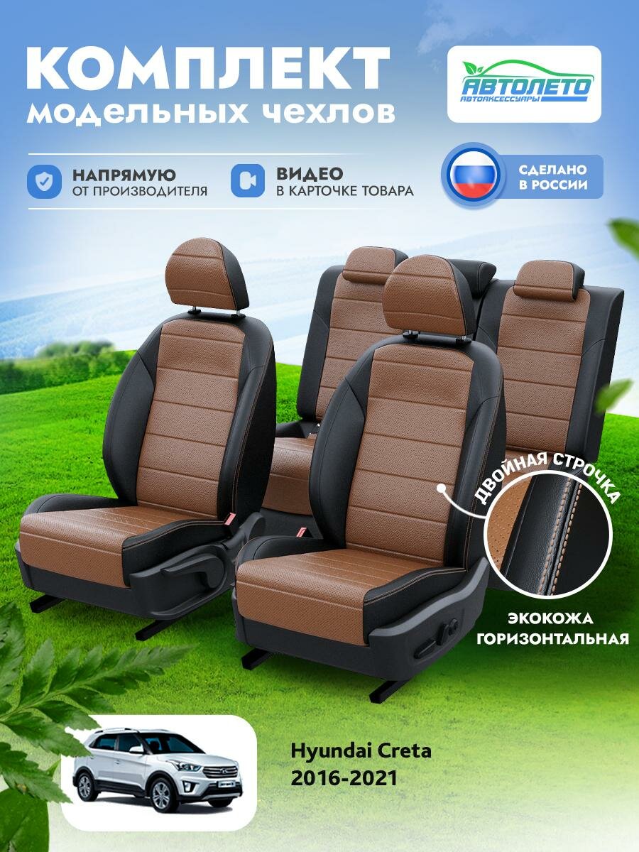 Чехлы на Хендай Крета