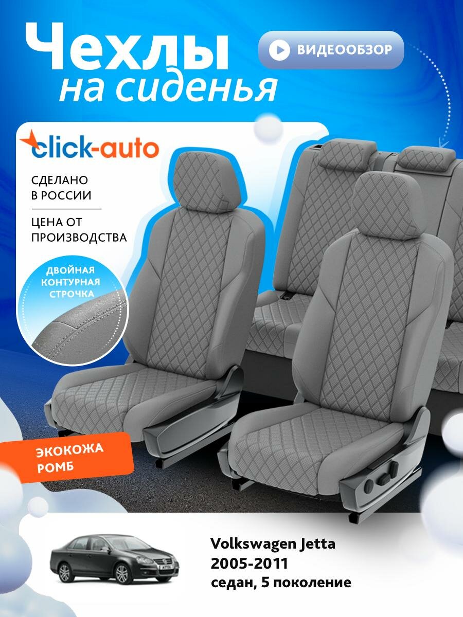 Чехлы на Фольксваген Джетта 5