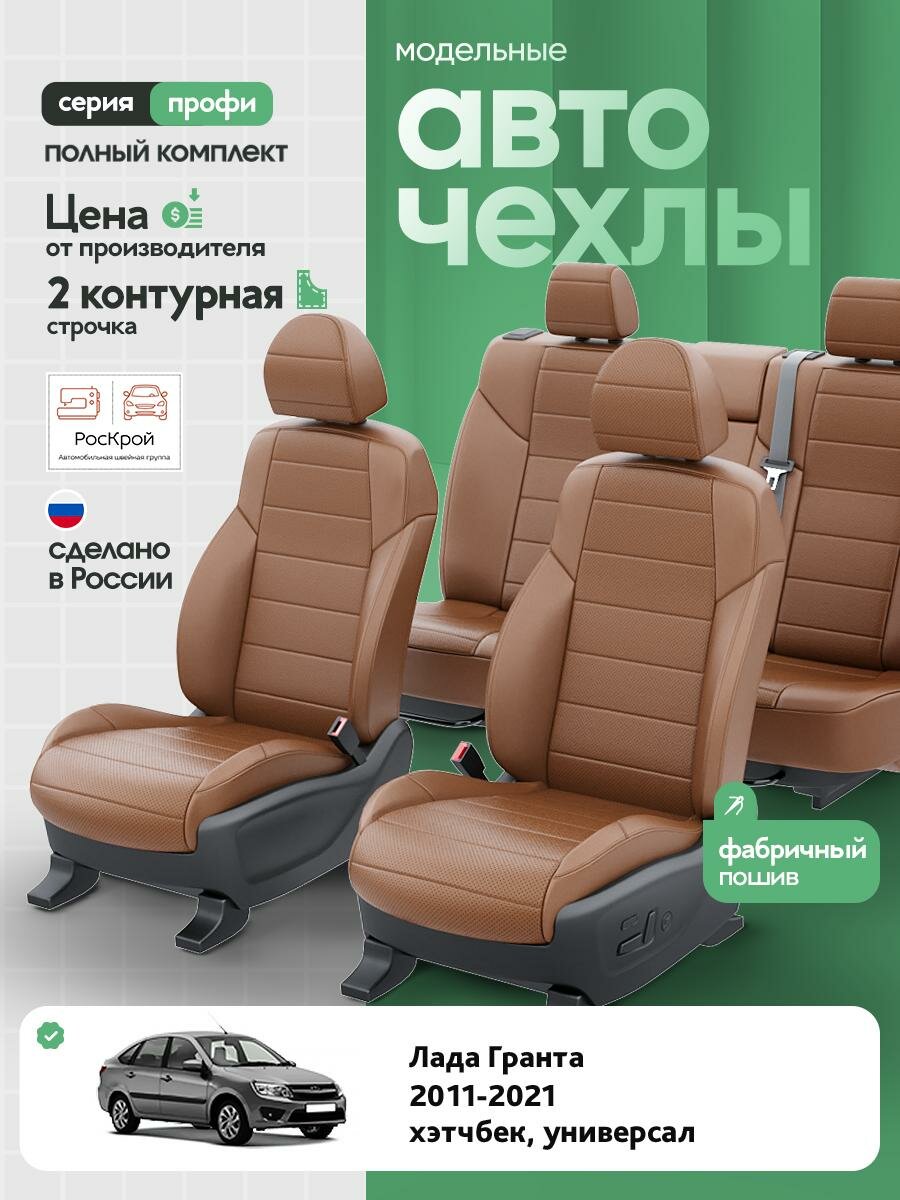 Чехлы на Лада Гранта