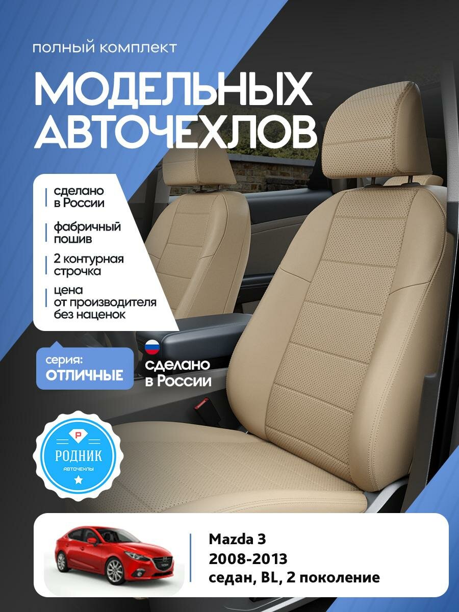 Чехлы на Мазда 3 БЛ 2
