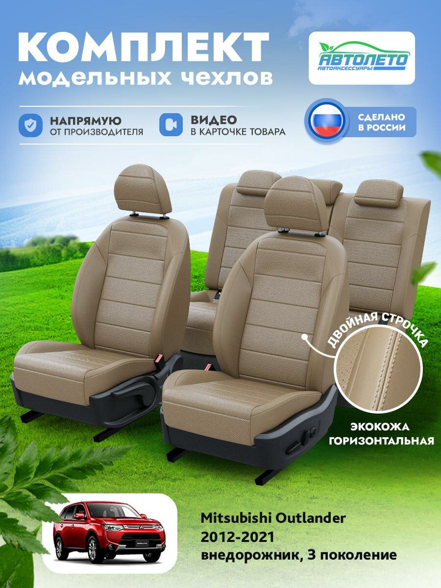 Чехлы на Мицубиси Аутлендер 3