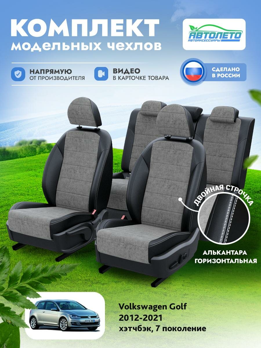 Чехлы на Фольксваген Гольф 7