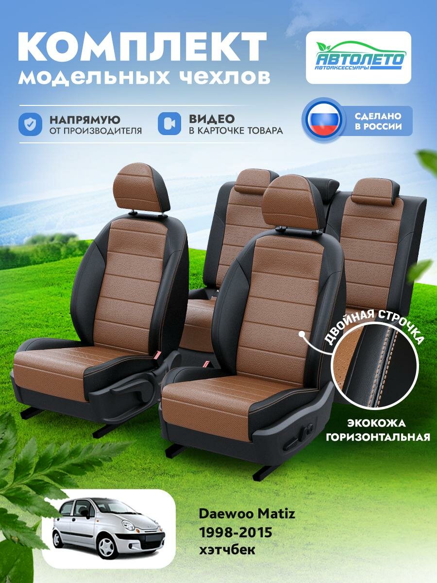 Чехлы на Дэу Матиз