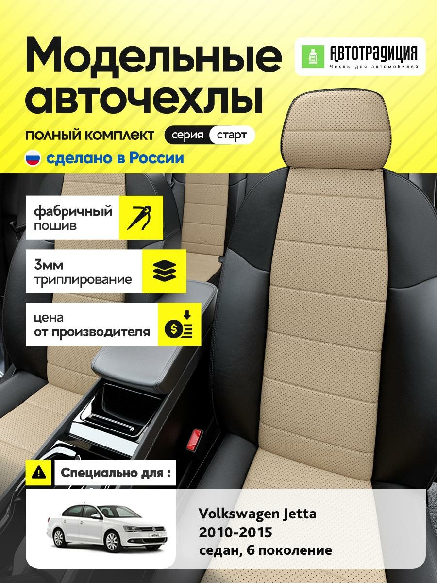 Чехлы на Фольксваген Джетта 6